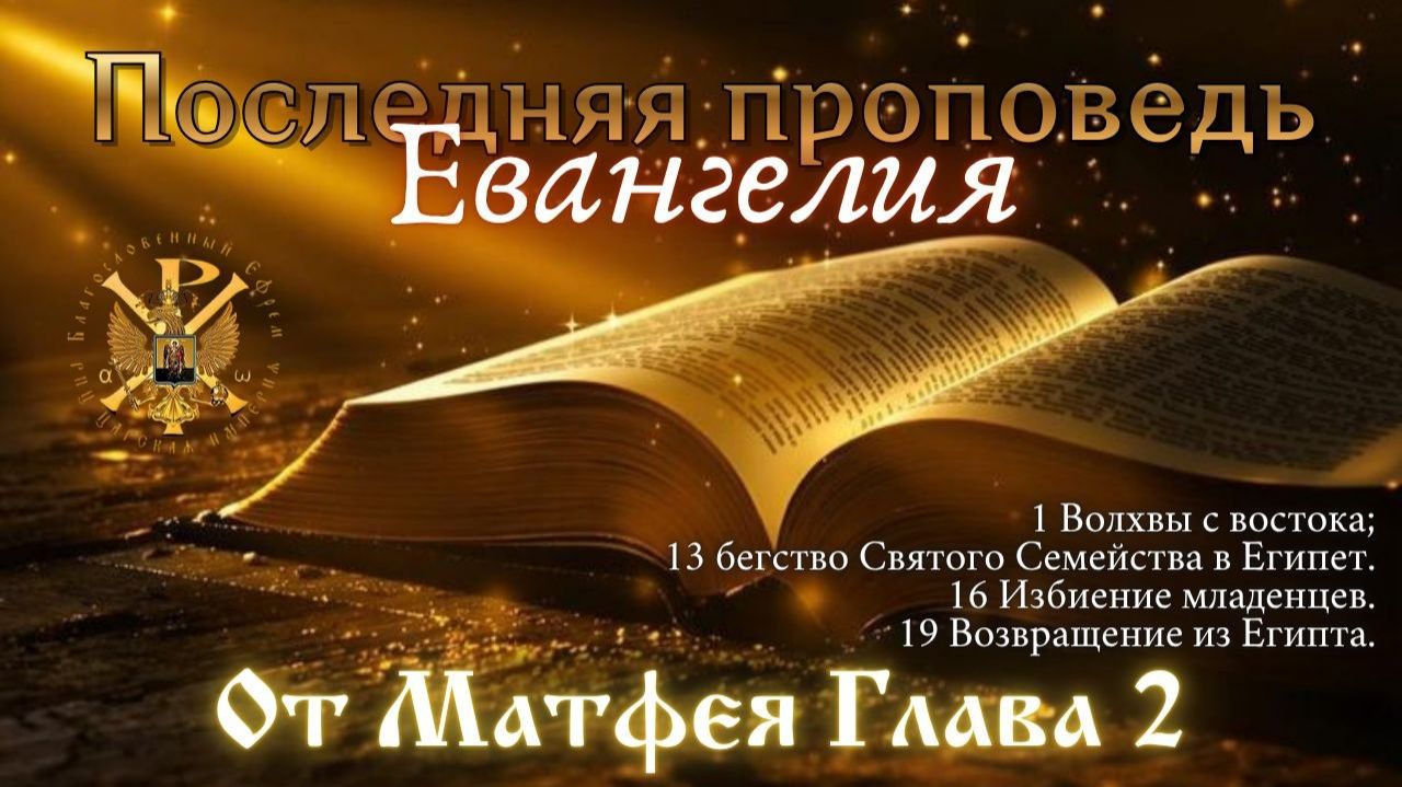 Последняя проповедь Евангелия. От Матфея, глава 2.