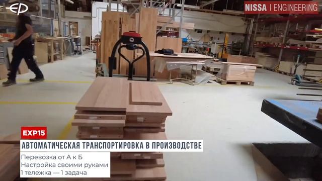 EP Equipment - EXP15 Транспортировка из пункта А в пункт Б - Massiv Holz