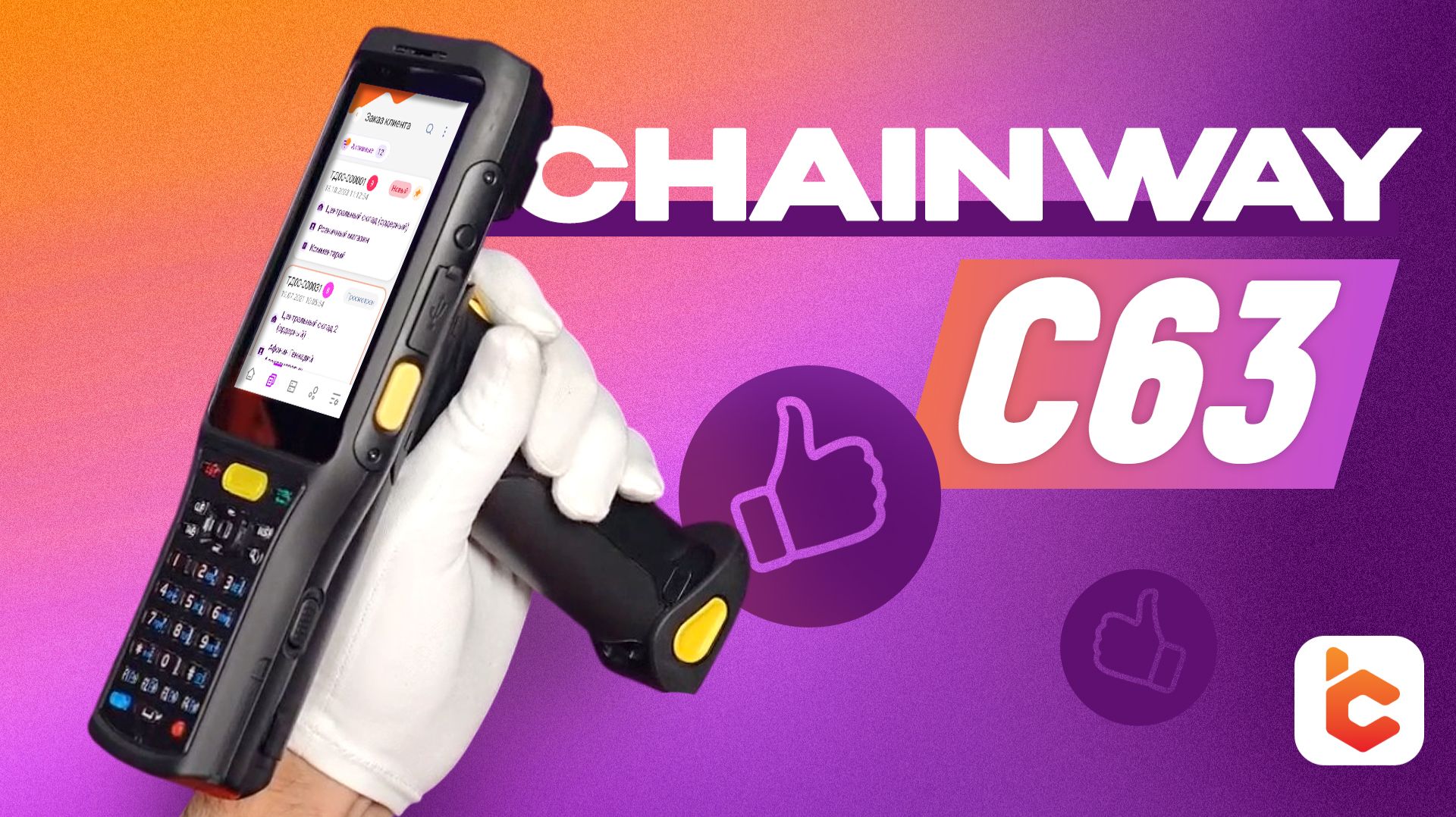 Распаковка терминала сбора данных Chainway C63