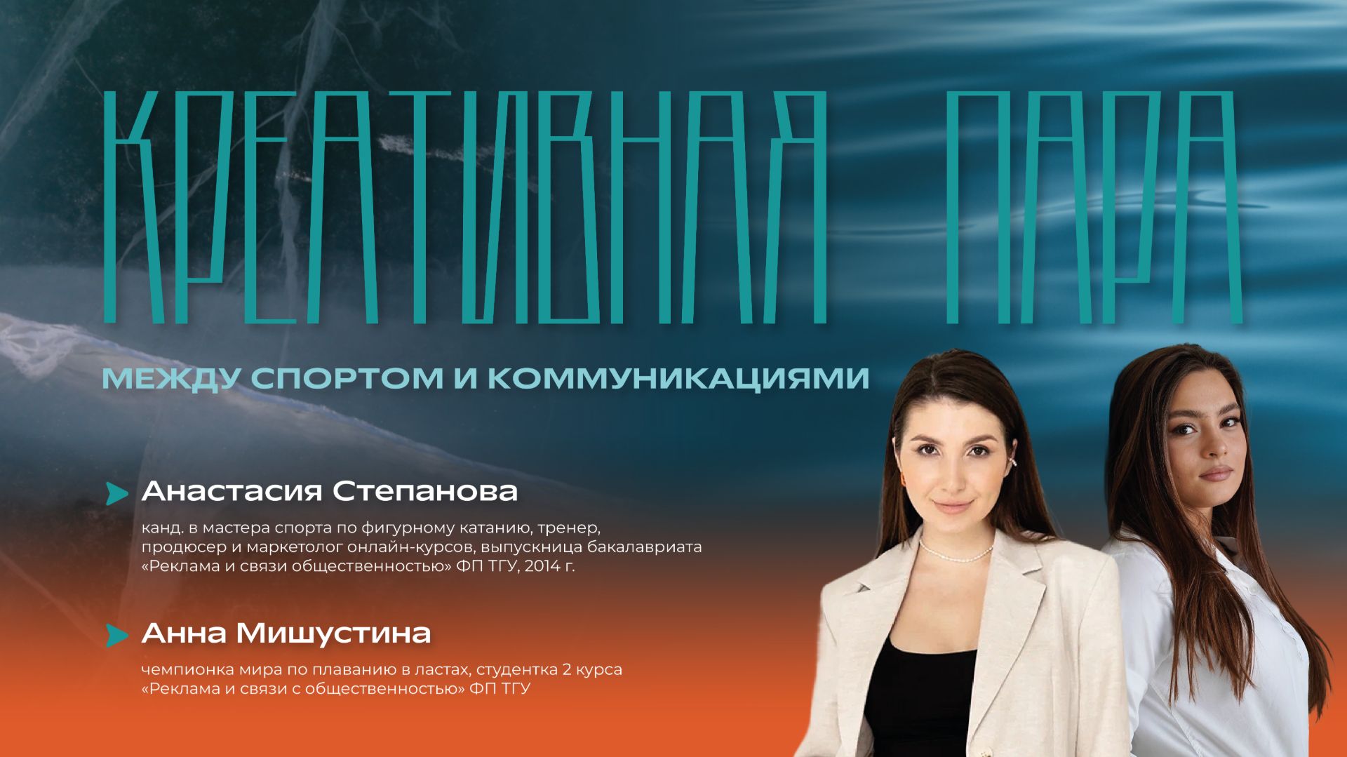 Креативная пара «Между спортом и коммуникациями» | 2026
