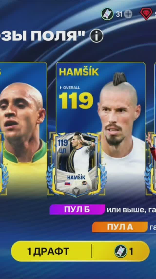 1 ДРАФТ ВИРТУОЗЫ ПОЛЯ #fcmobile #фкмобайл #fc26 #фк26 #shorts
