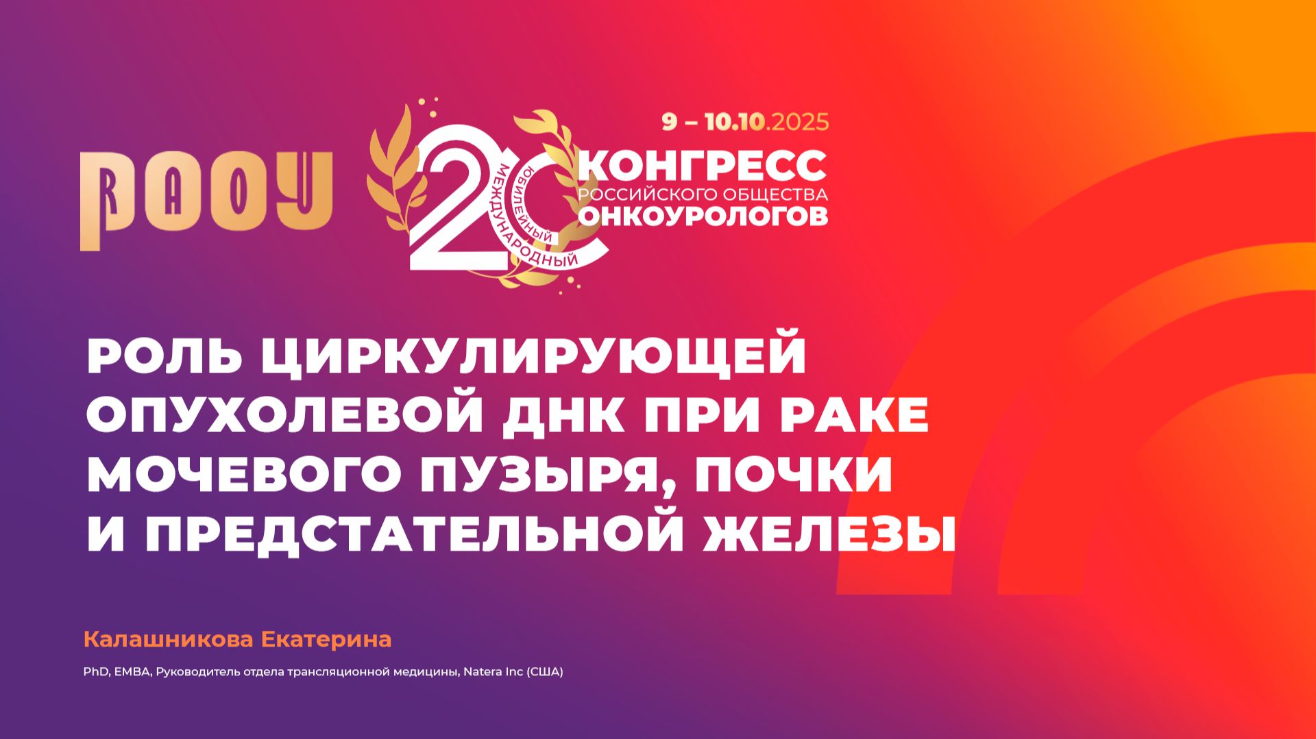 Роль циркулирующей опухолевой ДНК при РМП, раке почки и РПЖ. Калашникова Е.