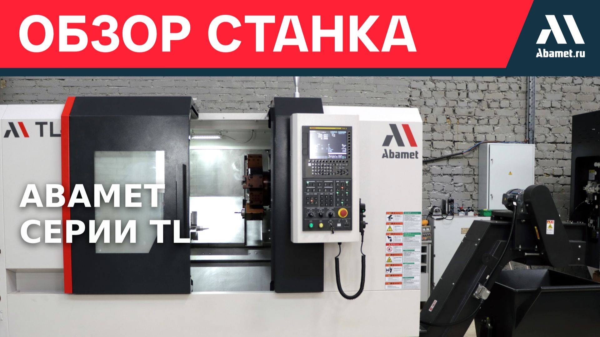Токарный станок Abamet серии TL с ЧПУ FANUC