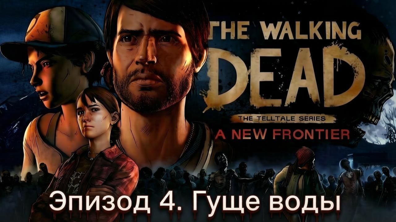 The Walking Dead: A New frontier. Эпизод 4. Гуще воды