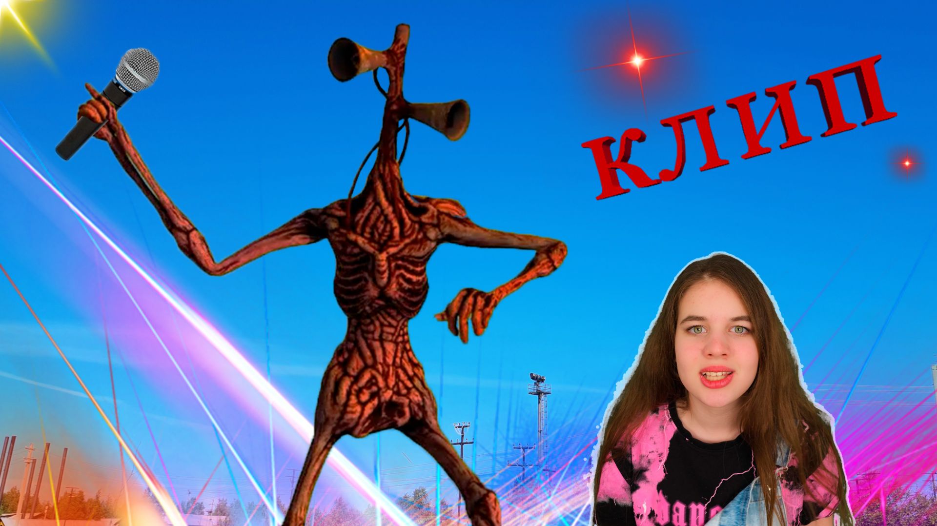 КЛИП СИРЕНОГОЛОВЫЙ!