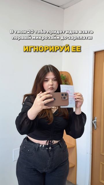 В 20 тебе придёт идея взять микрозайм до зарплаты… откажись от этой идеи 😅