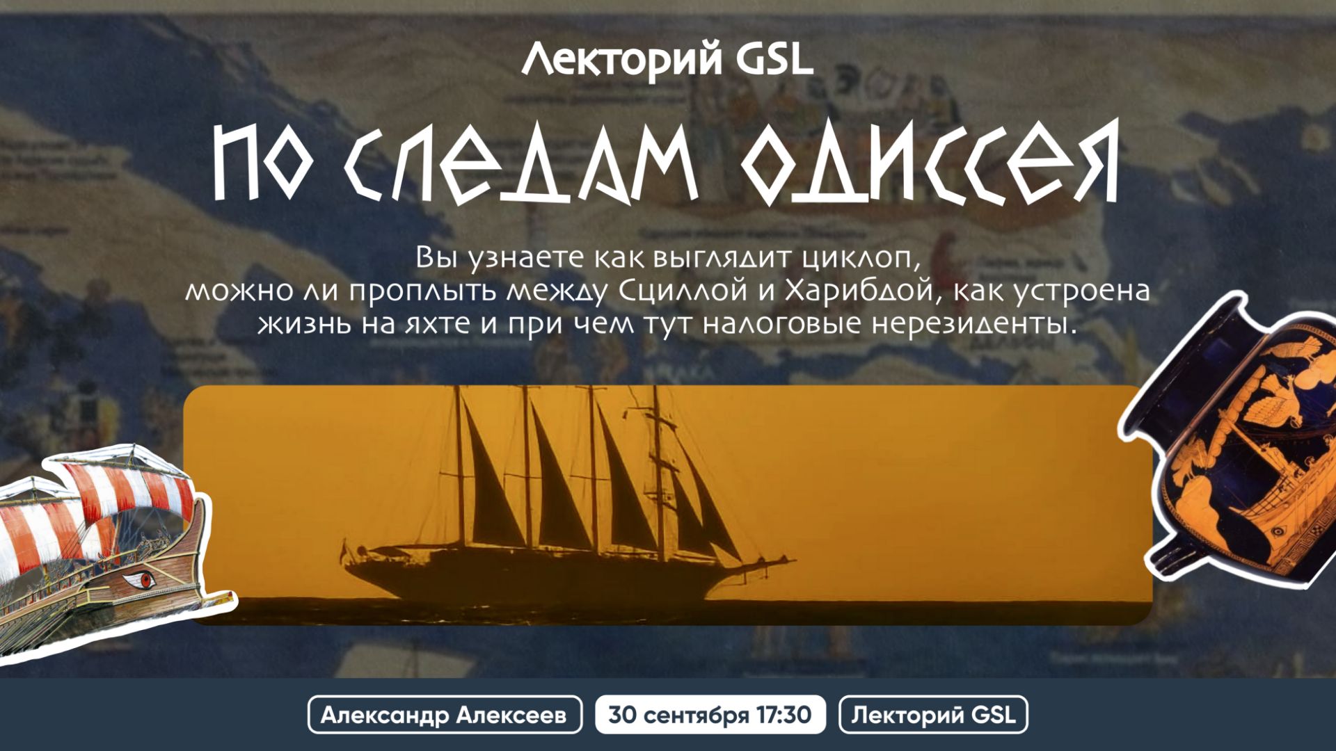 По следам Одиссея