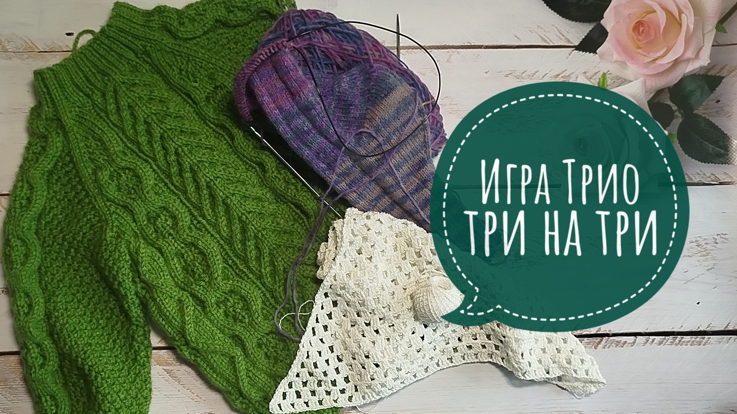 ✨ Вязальная игра: Трио: три на три✨