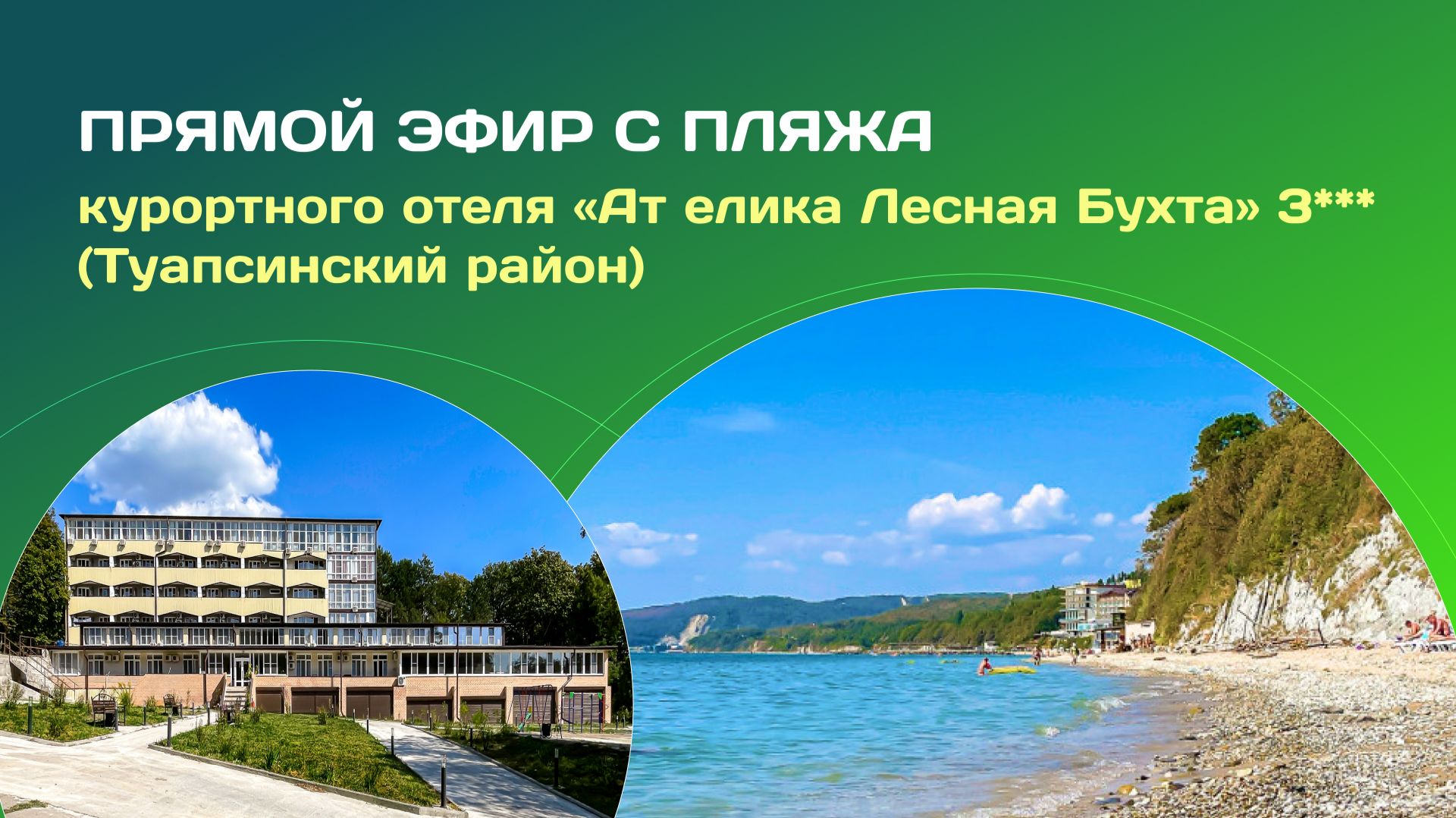 Прямой эфир с пляжа курортного отеля «Ателика Лесная Бухта» 3*