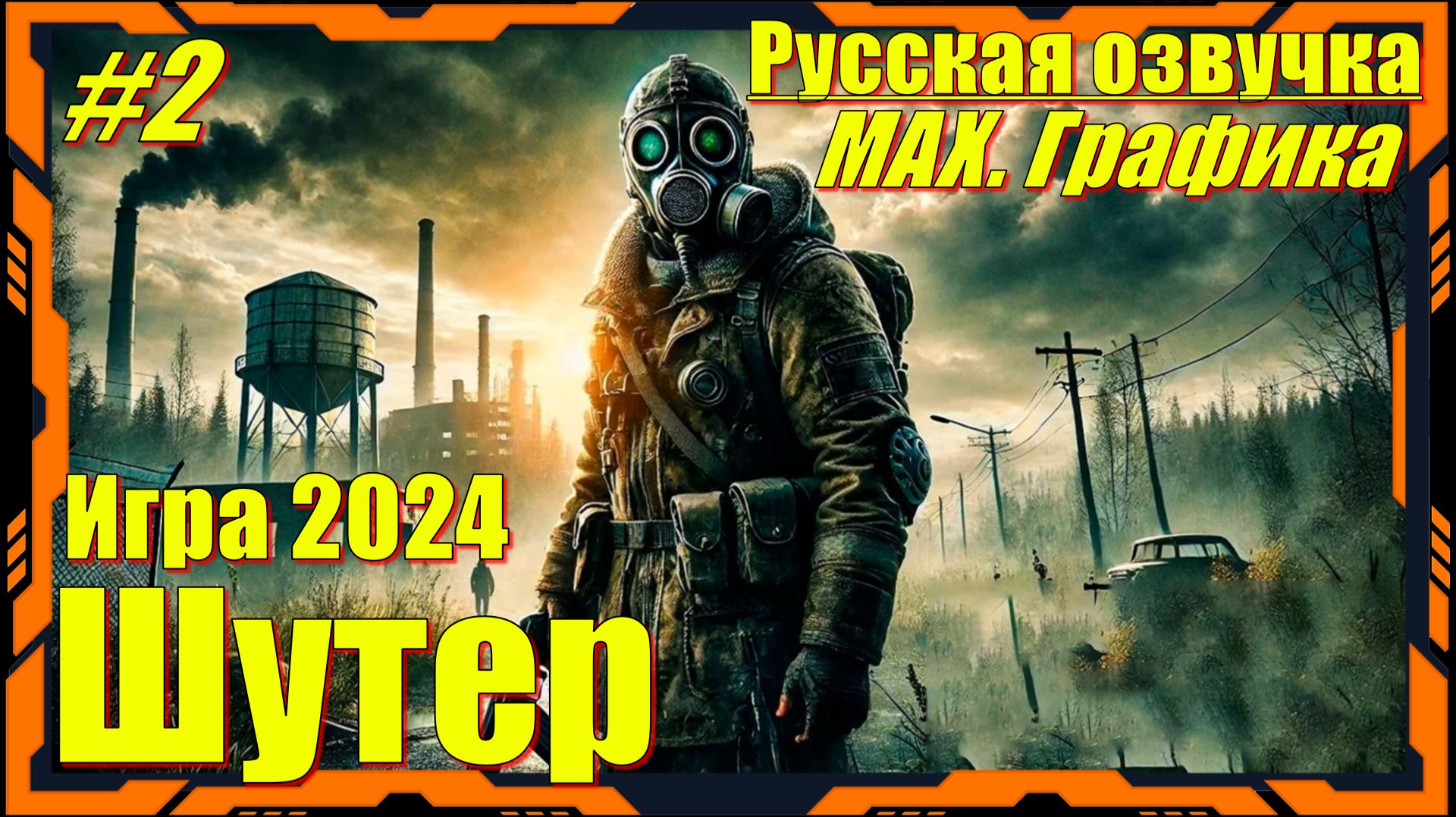 Сталкер 2 (STALKER) - ПРОХОЖДЕНИЕ игры 2 серия