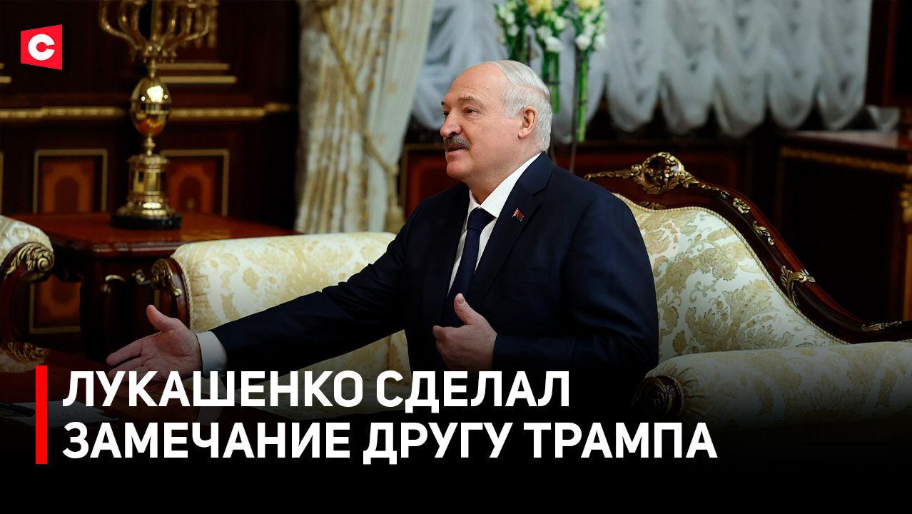 Лукашенко встретился с духовником Трампа. Какое послание Первый передал президенту США?