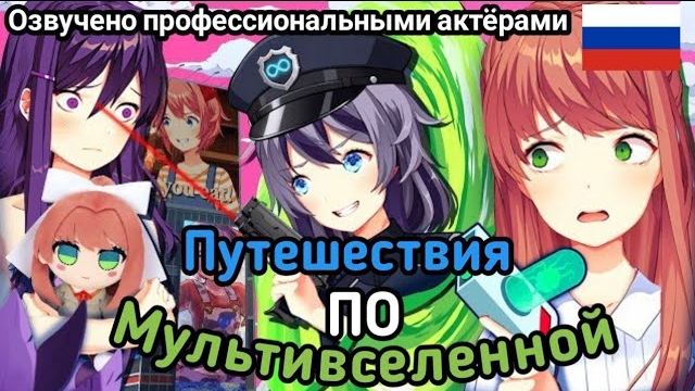 🍿 Литературный Клуб  по всей мультивселенной🌀(Русский Дубляж)🔥