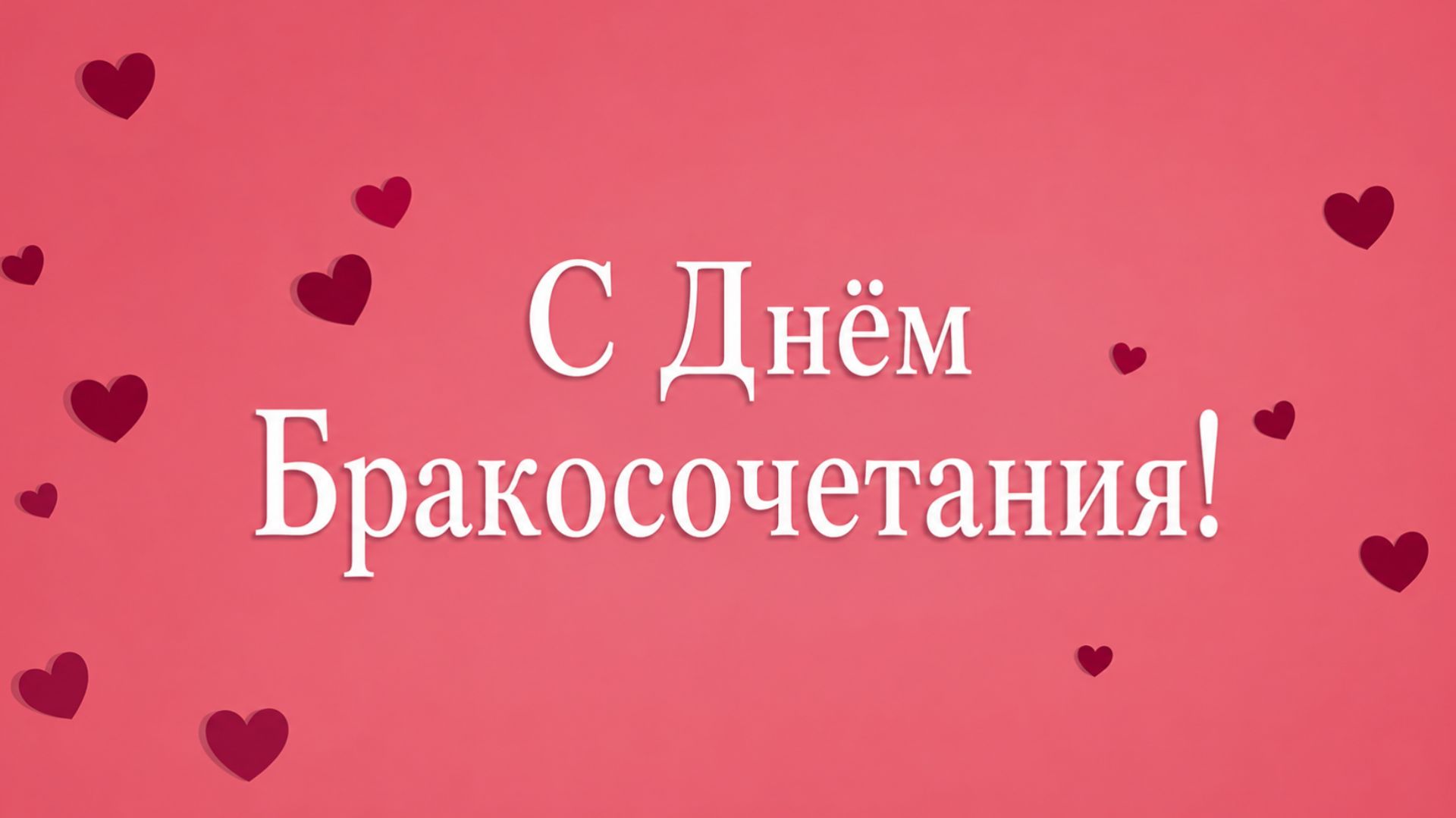 С Днём Бракосочетания! Молодожёнам! ( Сердечки).