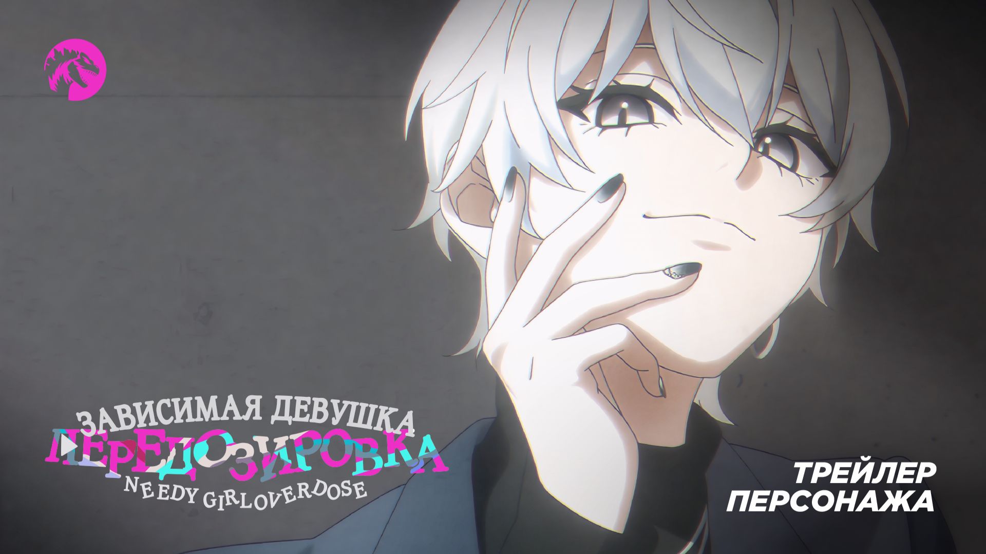 Зависимая девушка: Передозировка / Needy Girl Overdose - Character PV: Нэчика [KAIJU SOUND]