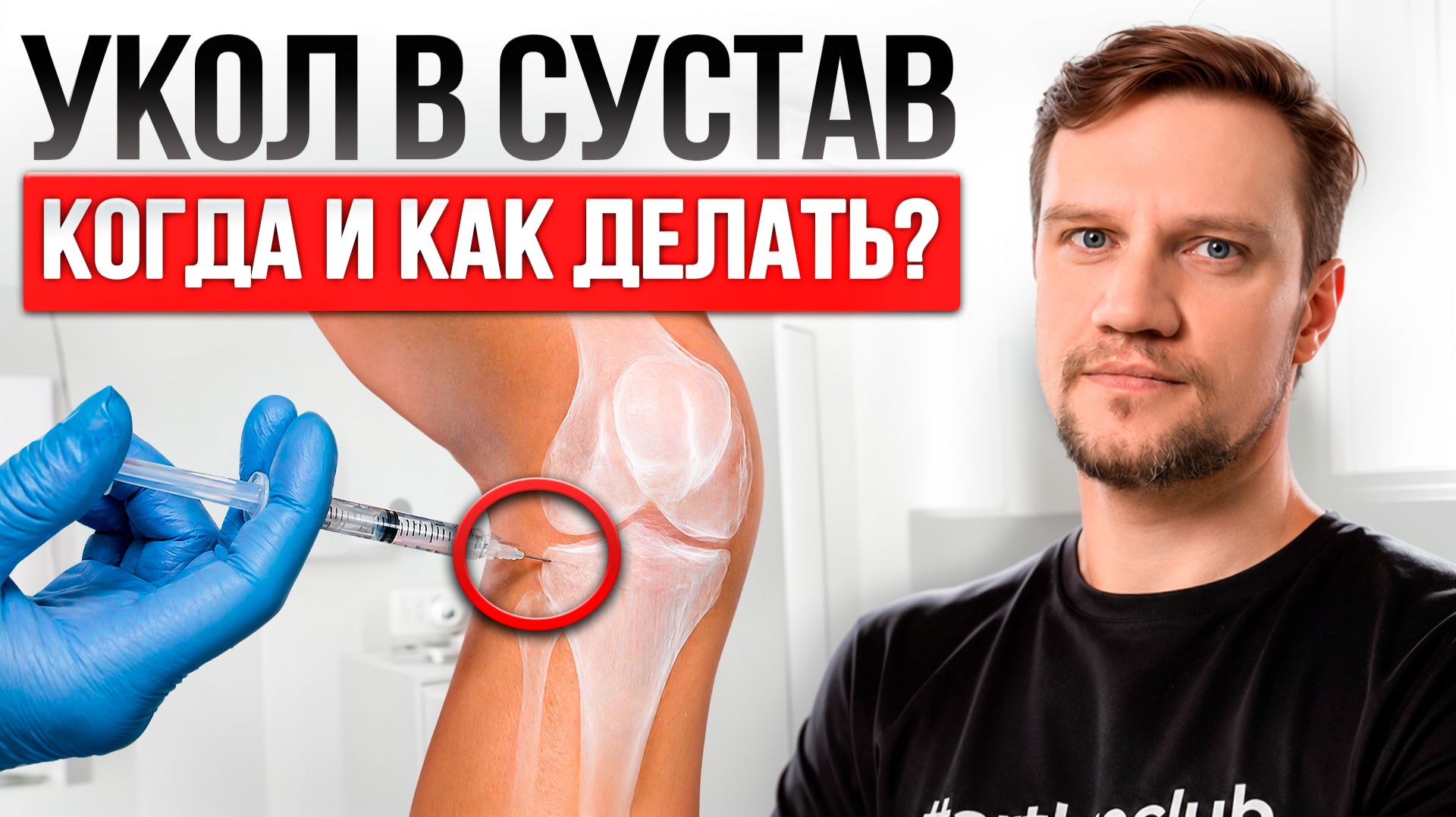 Уколы в СУСТАВ - Когда и КАК ДЕЛАТЬ? Все, что НУЖНО ЗНАТЬ уже СЕЙЧАС!