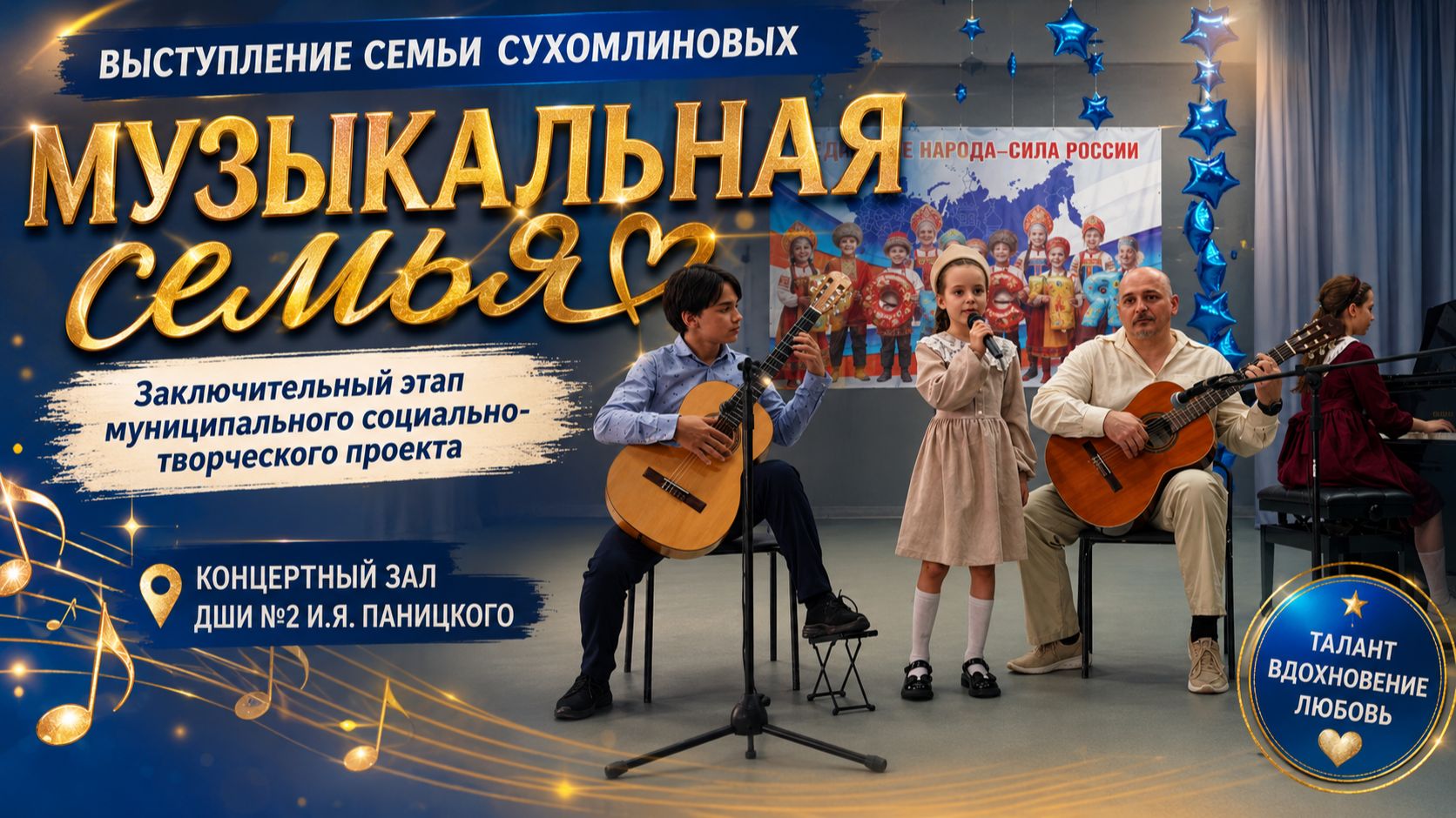 Выступление семьи Сухомлиновых на концерте МУЗЫКАЛЬНАЯ СЕМЬЯ.