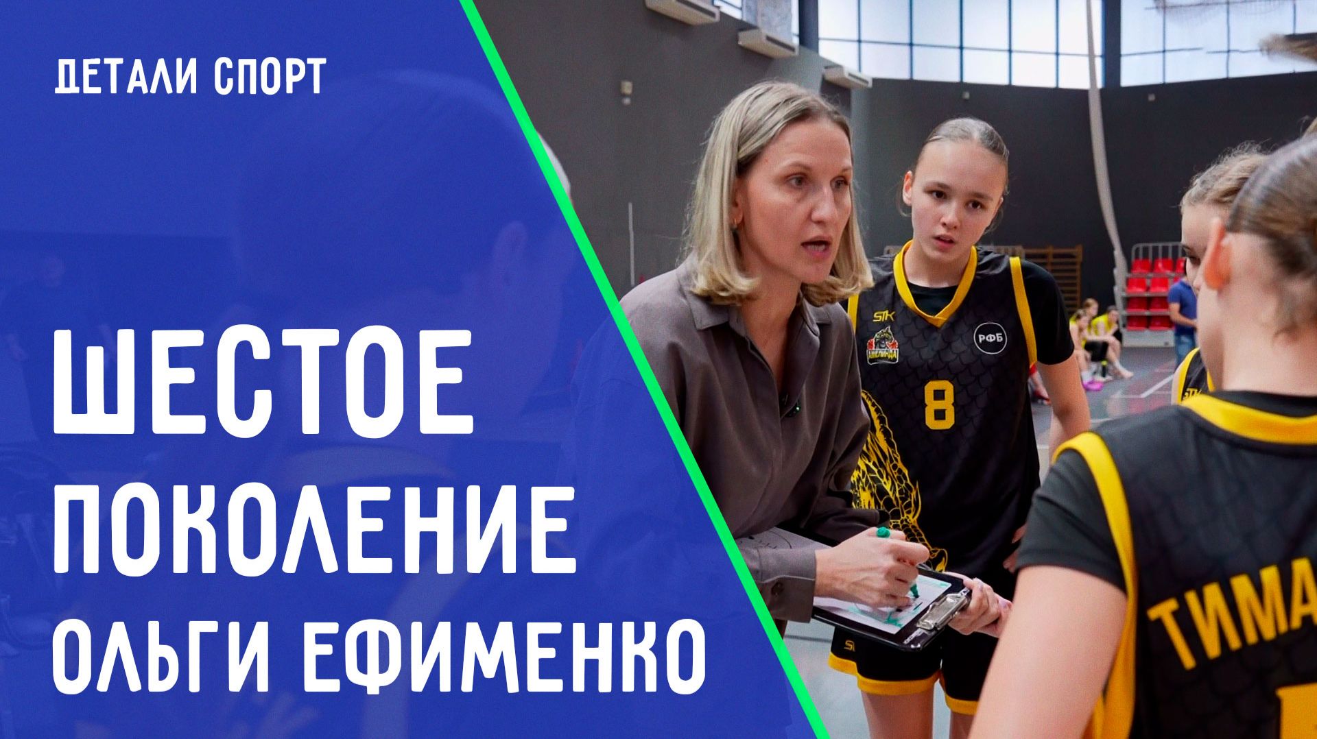 Баскетбол. Шестое поколение Ольги Ефименко. ДЕТАЛИ СПОРТ