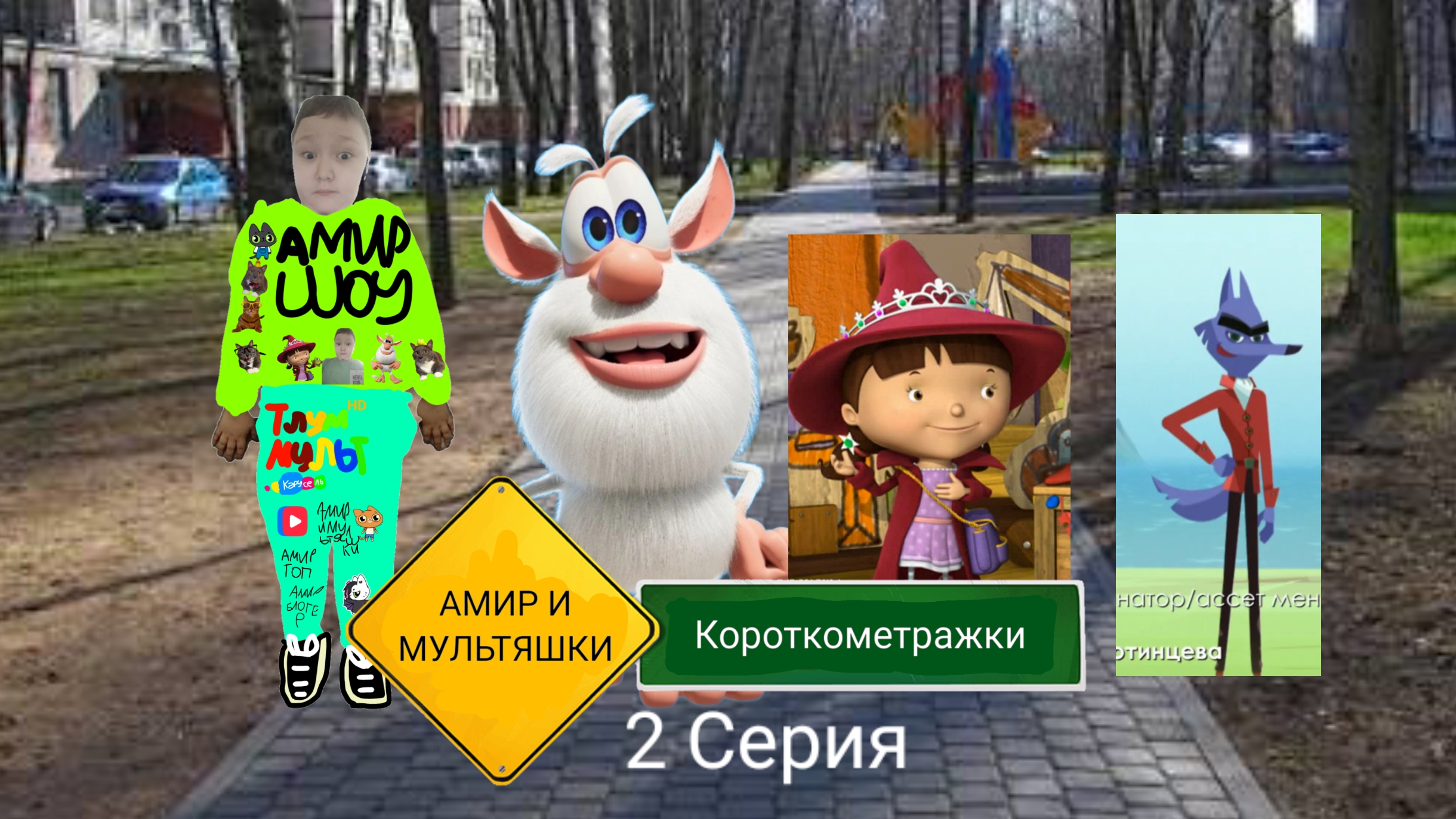 Амир и Мультяшки 1 Сезон 2 Серия Амир спасает Бубу