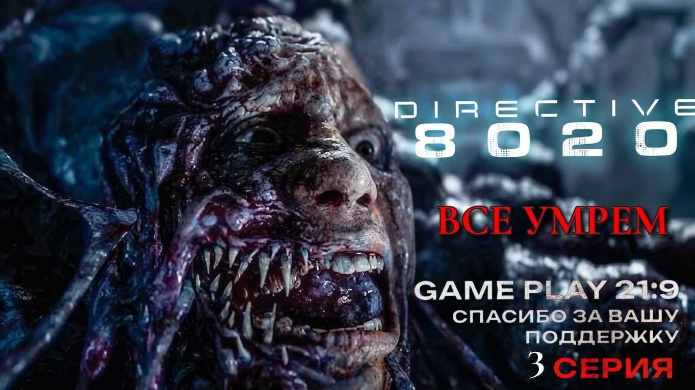DIRECTIVE 8020  Умрут все  Полное Прохождение на Русском #3 RtX 5080