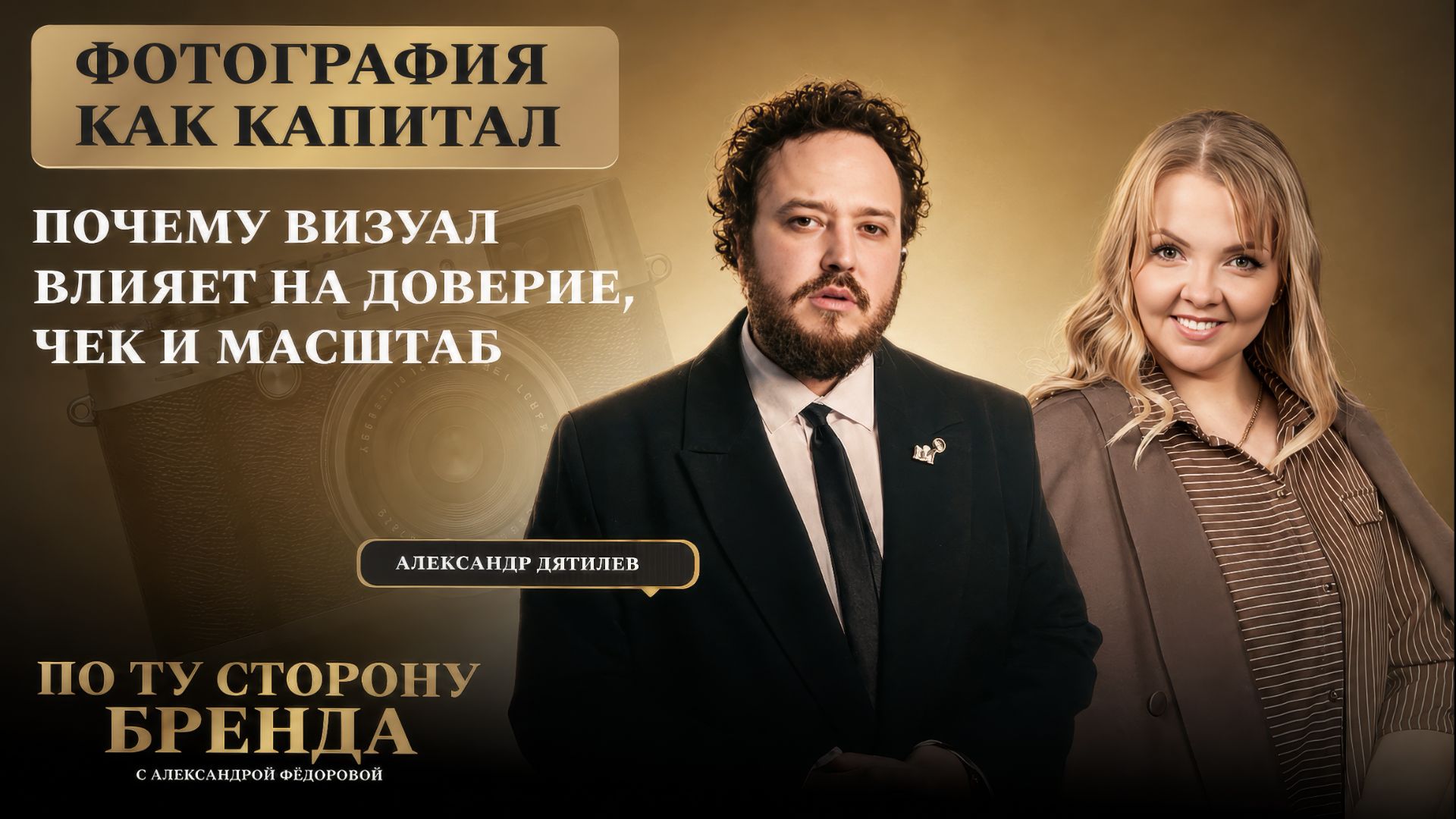 Фотография как капитал: почему визуал влияет на доверие, чек и масштаб
