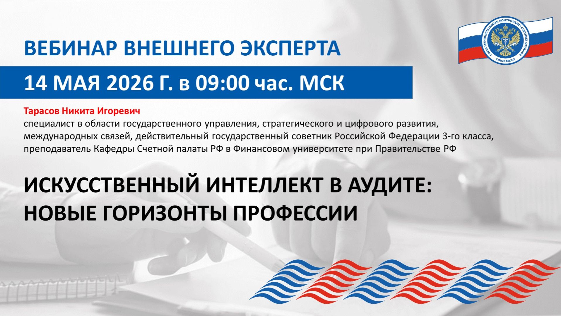 Запись вебинара внешнего эксперта Союза МКСО от 14.05.2026