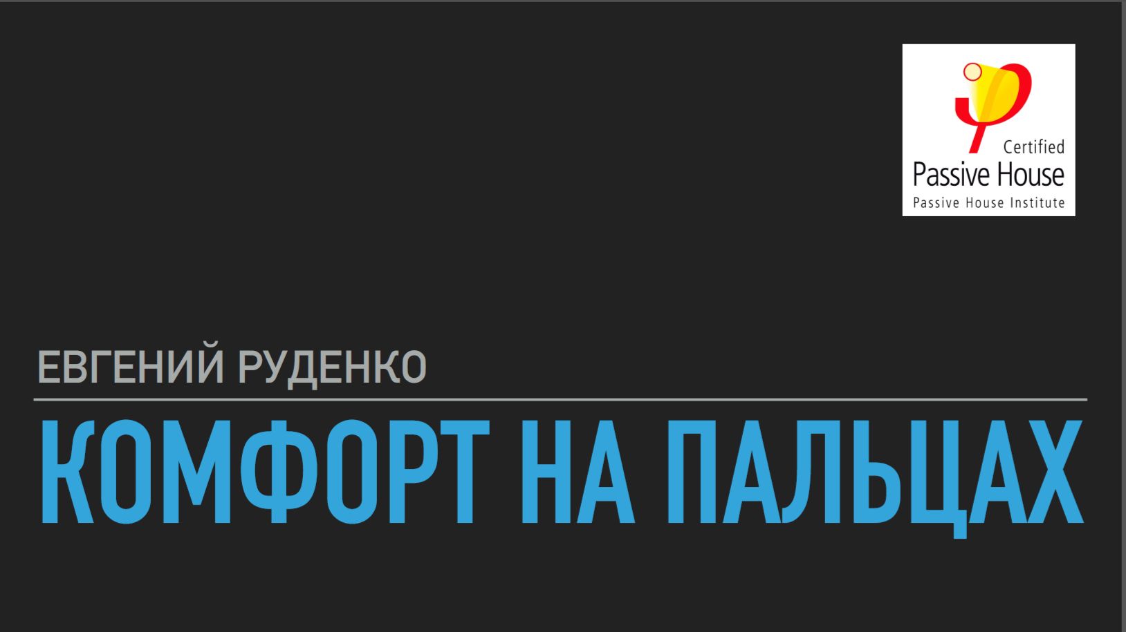 13. Семинар по ЭЭ Mosbuild 2026. Руденко Евгений Викторович