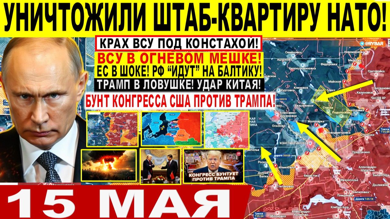 Война на Украине (15.05.26): Удар по ШТАБ-КВАРТИРЕ НАТО! Крах ВСУ под Констахой! Ловушка Трамп Китай
