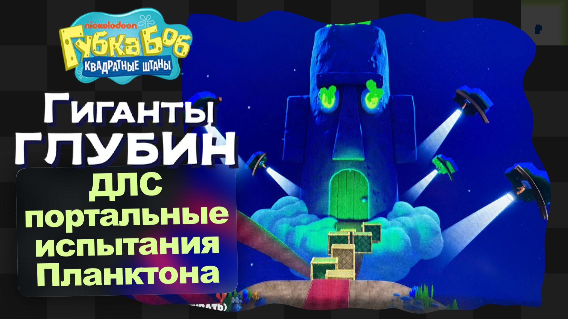 Губка Боб Квадратные Штаны: Гиганты глубин / 8 / Портальные испытания Планктона dlc