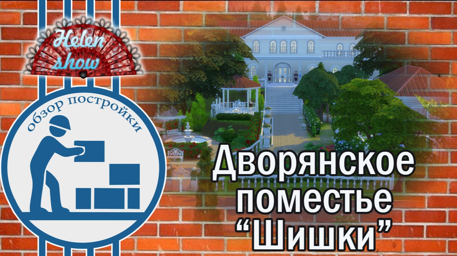 The Sims 4 -Обзор постройки -Дворянская усадьба Шишки