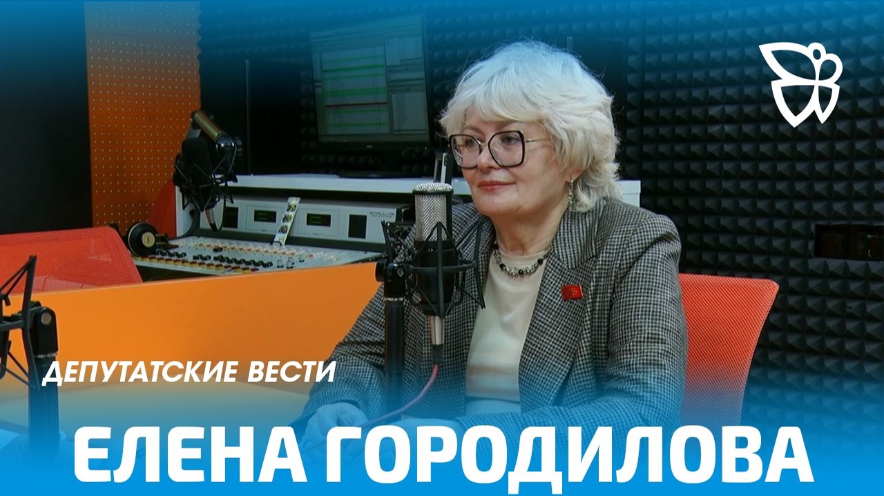 Депутатские вести / Елена Городилова 14.05.2026
