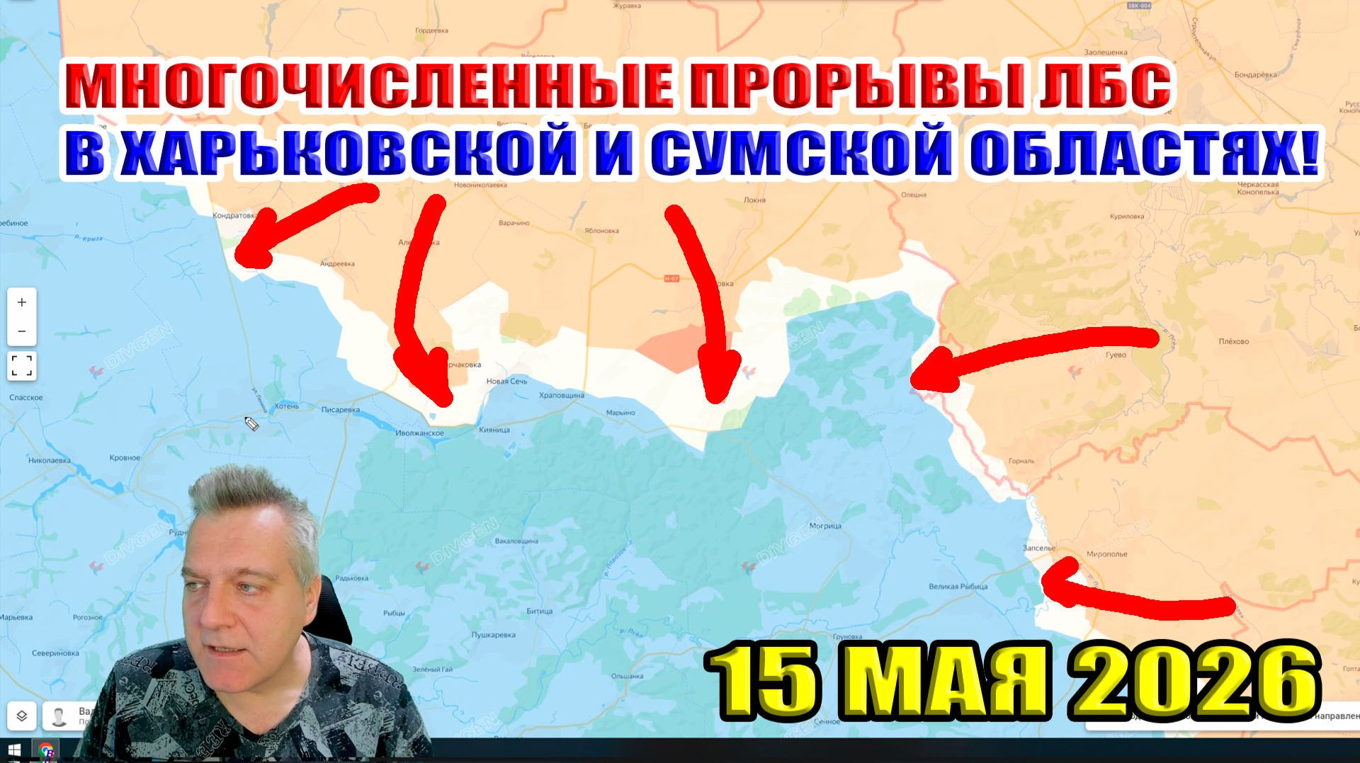Множественные прорывы ВС РФ по ЛБС в Харьковской и Сумской областях! 15 мая 2026