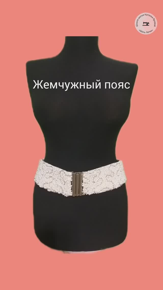 Жемчужный пояс. Вот что получилось. Наталья Яровая