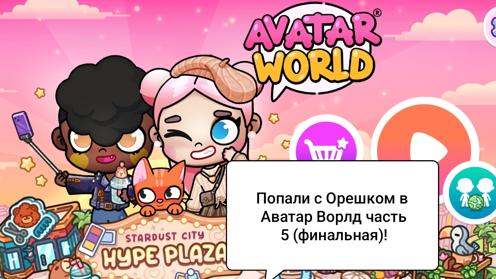 ПУТЕШЕСТВИЯ В АВАТАР ВОРЛД/СЕРИЯ 5 (ФИНАЛЬНАЯ)/Морская Свинка Орешек