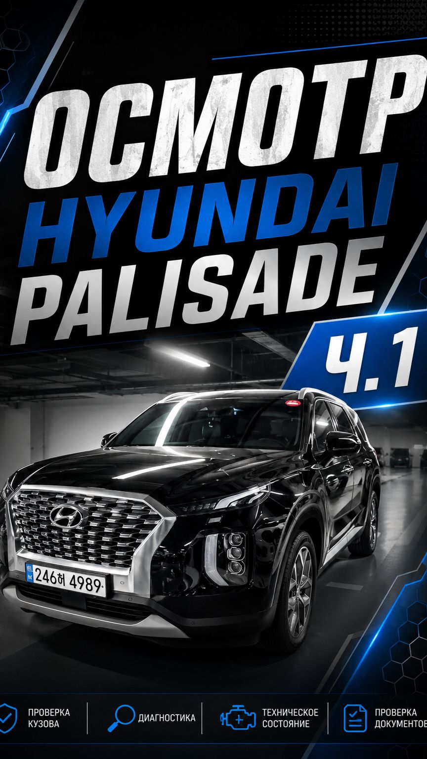 Hyundai Palisade из Кореи Осмотр ч.1 | Первый взгляд снаружи