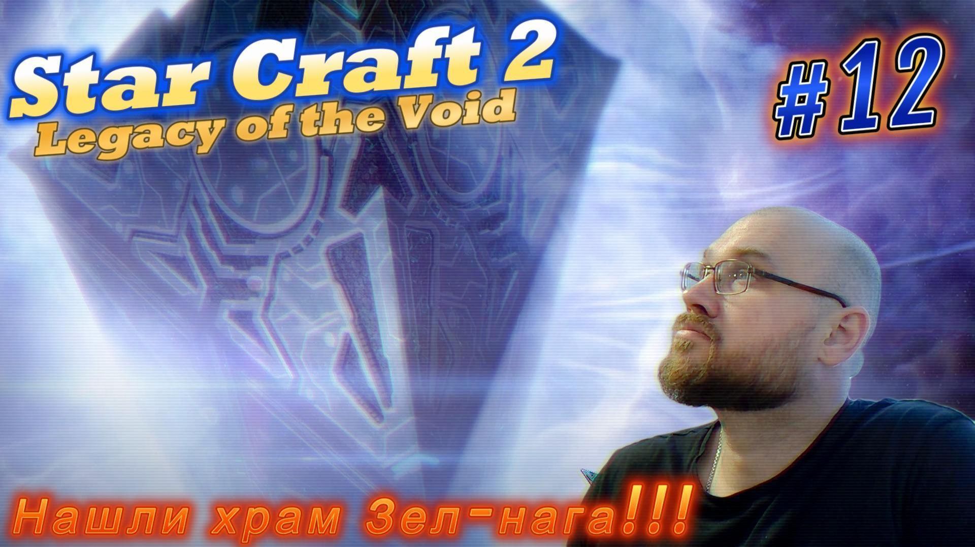 STAR CRAFT 2: Legacy of the Void. #12 Нашли храм Зел-нага!!!