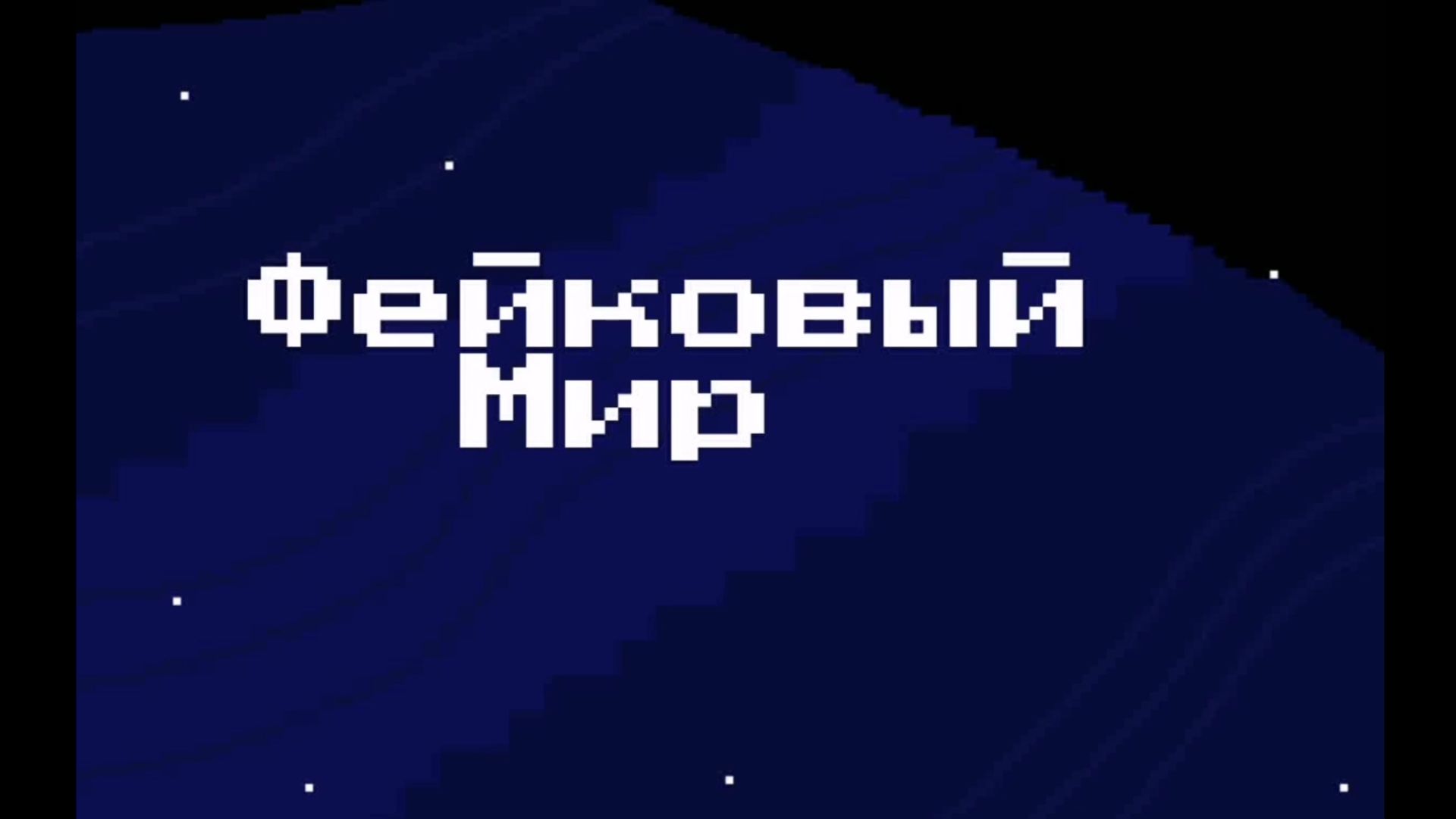 Фейковый мир(АНИМАЦИЯ!)