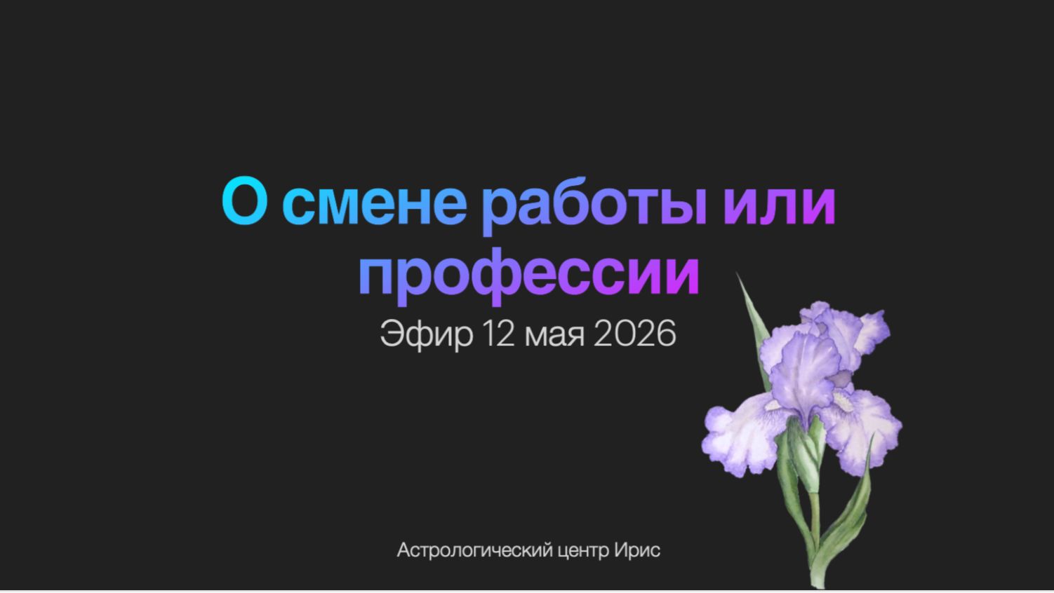 Смена работы и профессии - запись эфира