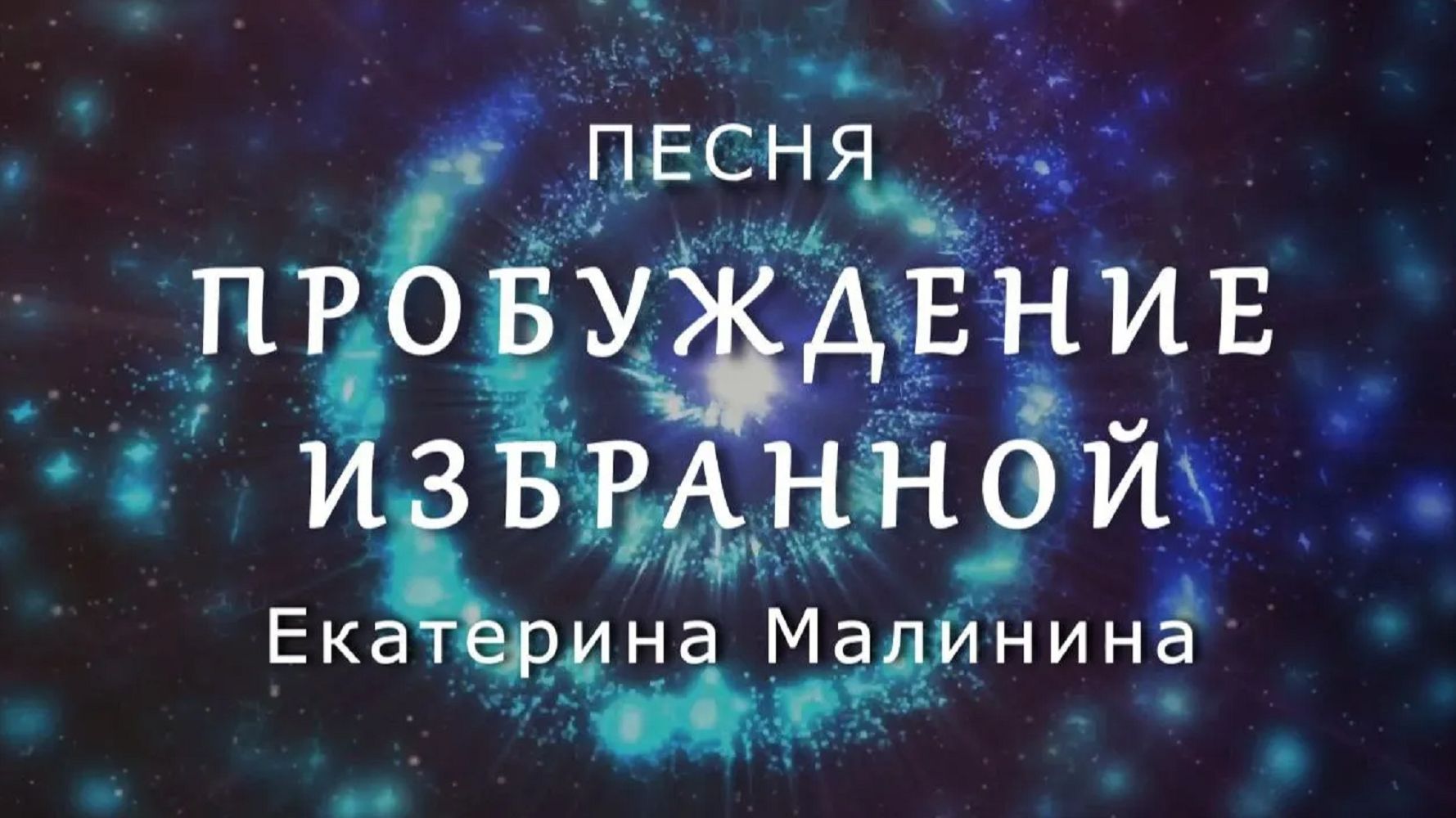✨ ПРОБУЖДЕНИЕ ИЗБРАННОЙ— ПЕСНЯ-АКТИВАТОР ✨/ Екатерина Малинина