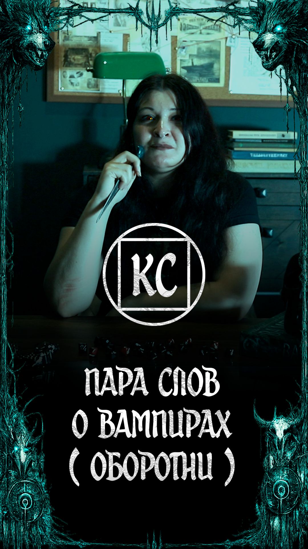 Ночь - наша! Оборотни о Вампирах в WOD.