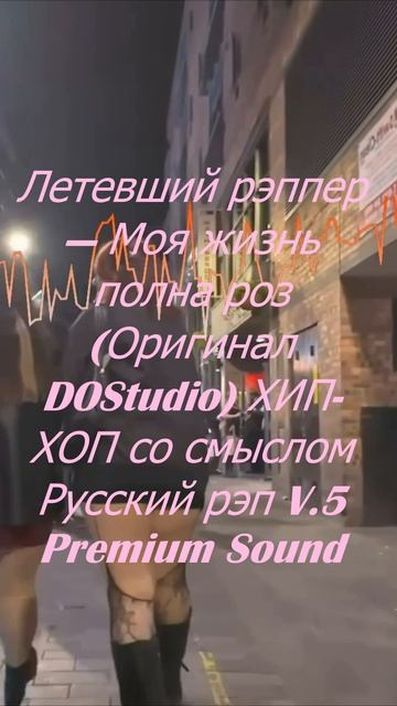 Летевший рэппер — Моя жизнь полна роз (Оригинал DOStudio) | ХИП-ХОП со смыслом | V.5 Premium Sound