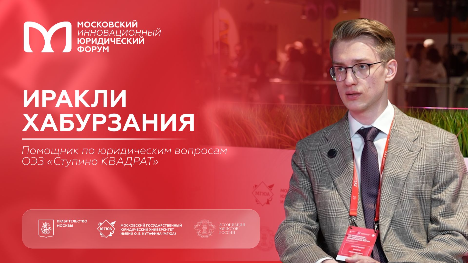 На полях XIII МИЮФ: Иракли Хабурзания