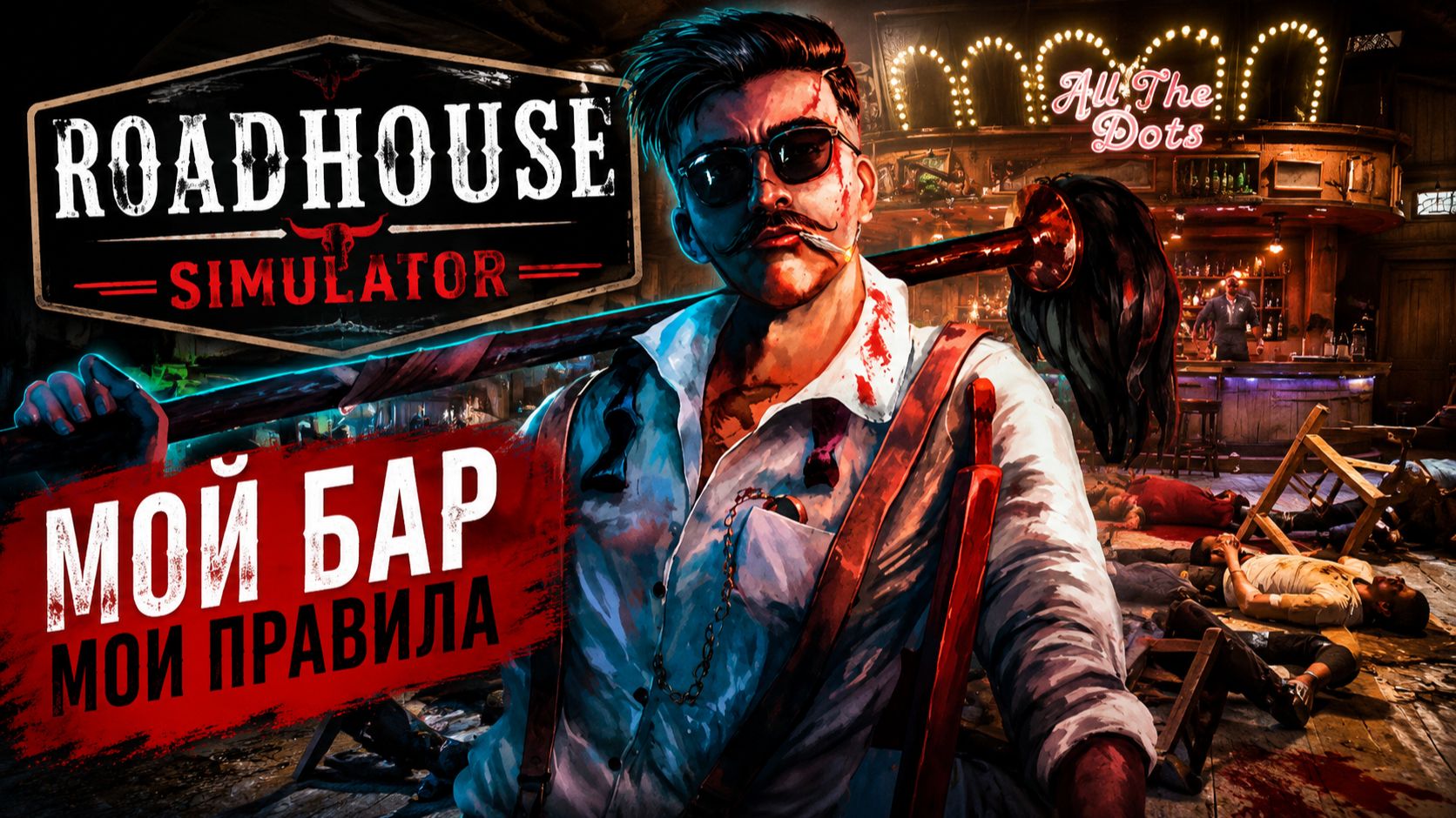 НОВАЯ ИГРА ОТ АВТОРОВ ЗАПРАВКИ ► ROADHOUSE SIMULATOR: PROLOGUE