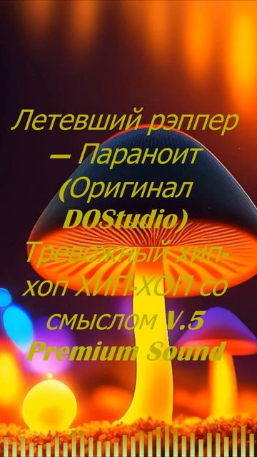 Летевший рэппер — Параноит (DOStudio) | Тревожный хип-хоп | ХИП-ХОП со смыслом | V.5 Premium Sound