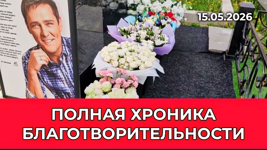 Во имя любви и памяти: Подробности добрых дел у могилы Юрия Шатунова / Троекуровское кладбище
