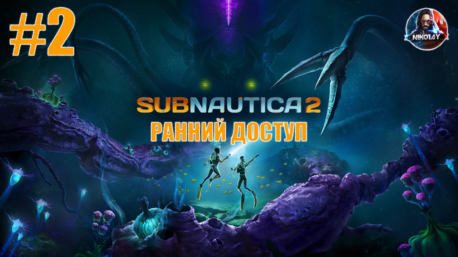 Subnautica 2 [РАННИЙ ДОСТУП] прохождение #2 [Без комментариев]