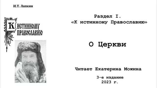 8. О Церкви. Из книги И.Т. Лапкина К истинному Православию 3-е издание