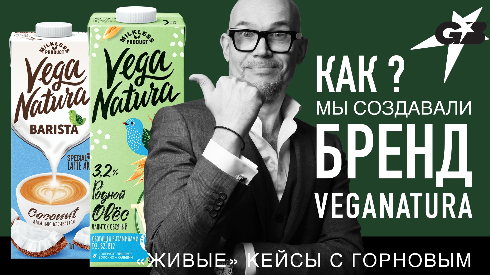 КАК мы создавали бренд VEGA NATURA | «Живые» кейсы с ГОРНОВЫМ