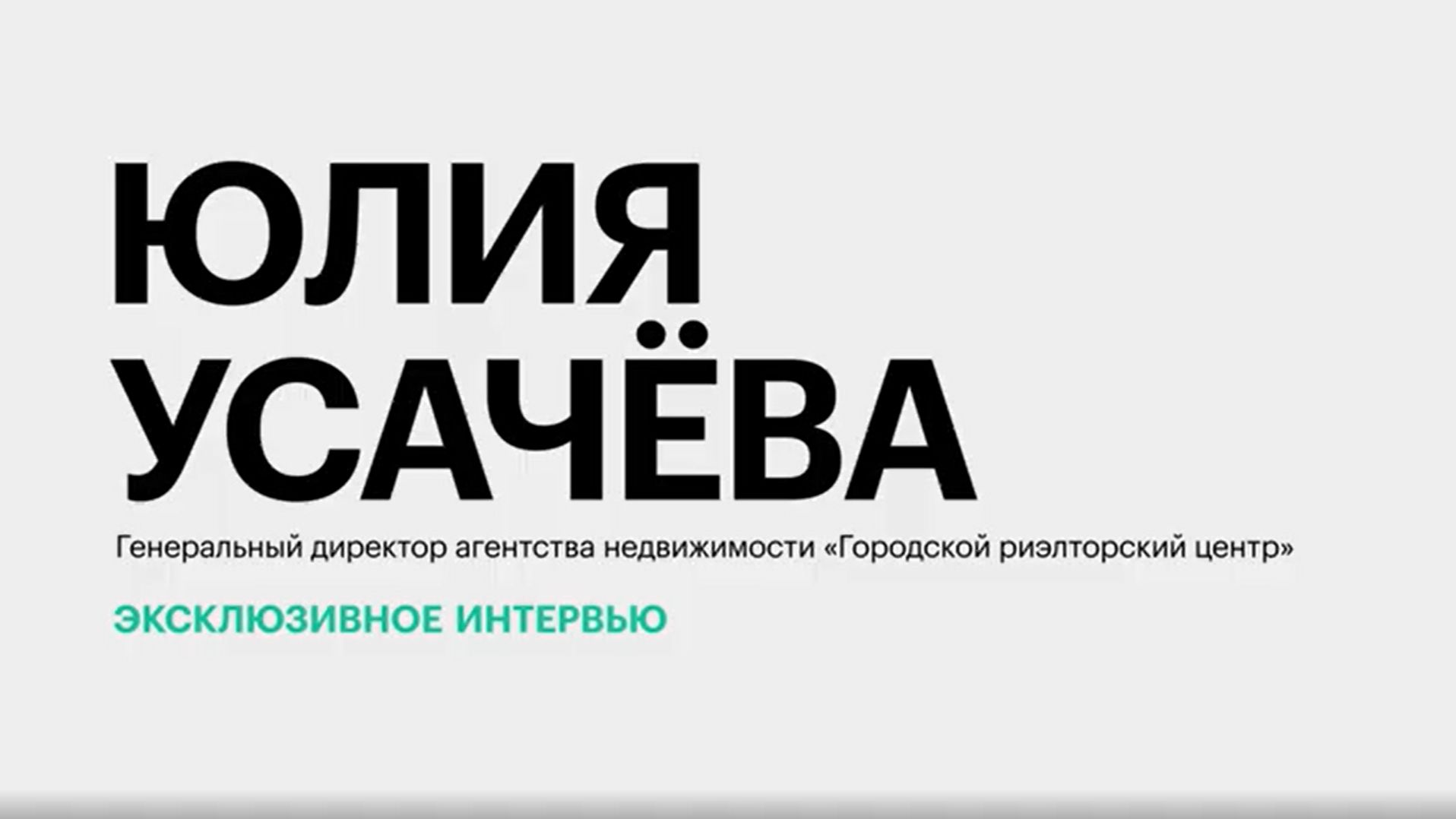 Рынок недвижимости Сочи: динамика спроса и цен, перспективы развития || Юлия Усачёва
