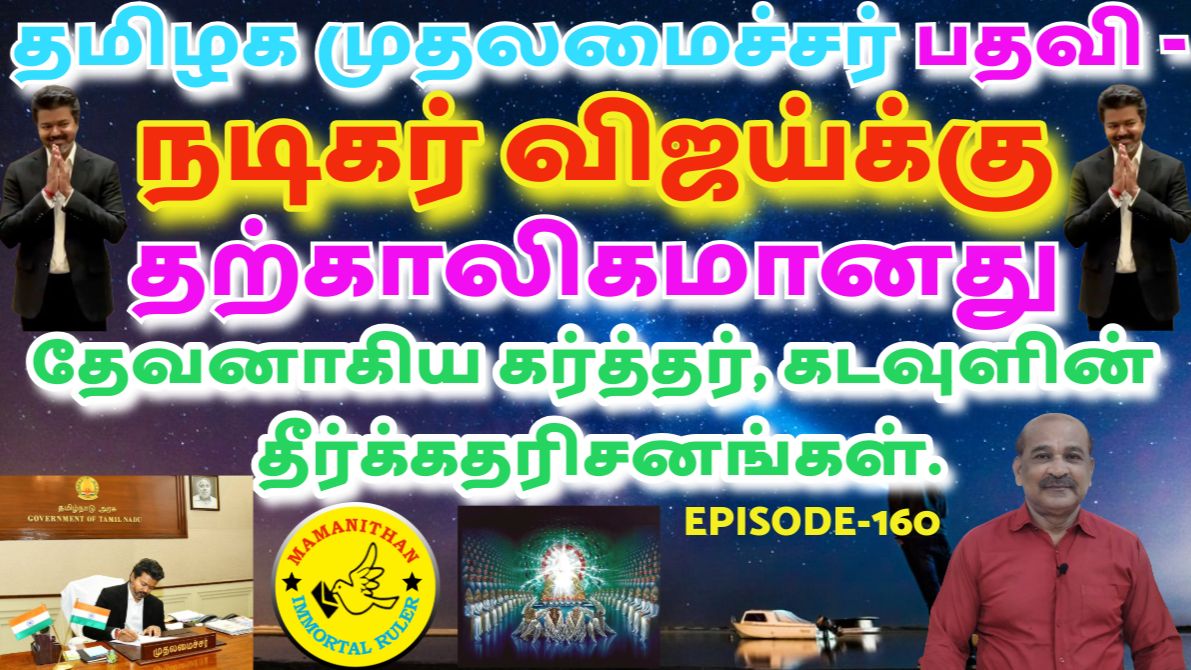 Tamil Nadu Chief Minister's Post - For Actor Vijay - Temporary - Lord God's Prophecies.