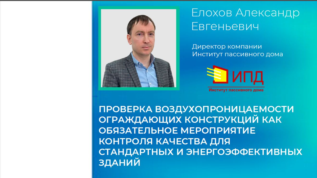 14. Семинар по ЭЭ Mosbuild 2026. Елохов Александр